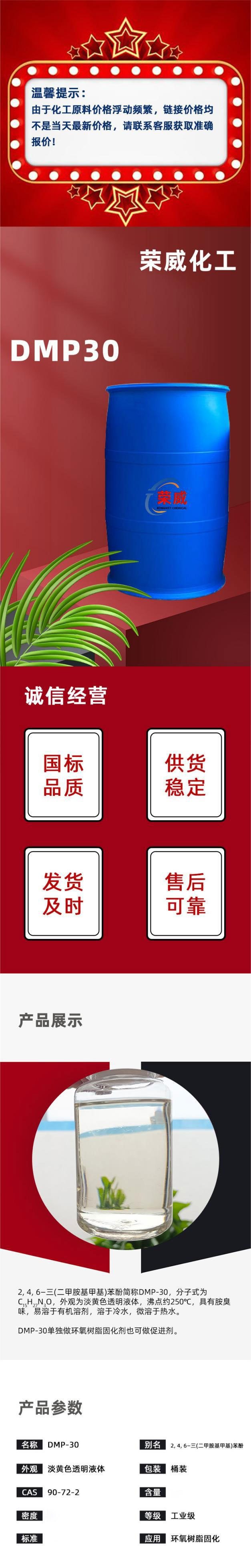 现货DMP30工业级环氧树脂固化剂促进剂 DMP-30环氧促进剂-阿里巴巴