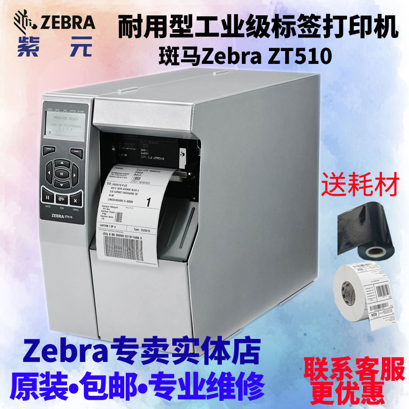 Zebra斑马ZT510 203dpi 300dpi工业级标签打印机105sl plus升级款-阿里巴巴