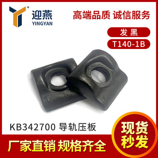 T140-1B压板 21年专业紧固件 发黑KB342700导轨压板电梯专用-阿里巴巴