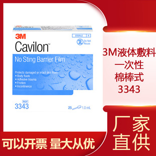 美国进口3M液体敷料3343皮肤伤口造口保护理膜便携装一次性棉棒式-阿里巴巴
