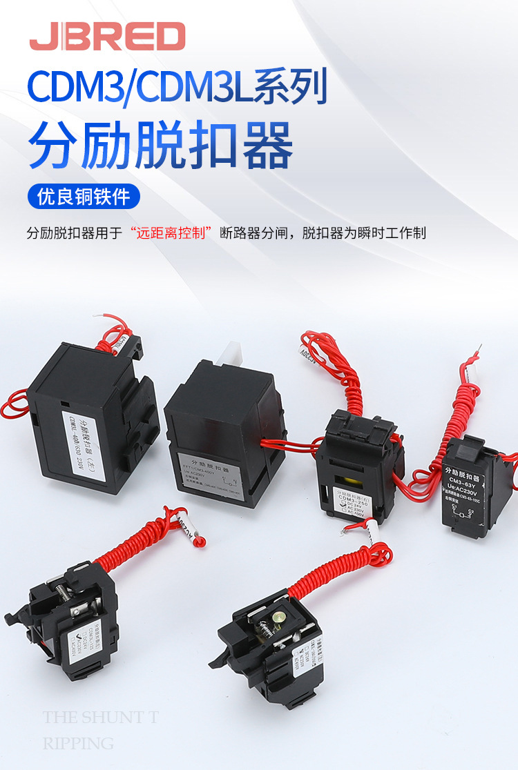 CDM3-630分励脱扣器220V消防线圈断路器附件厂家CDM3 分励脱扣器-阿里巴巴