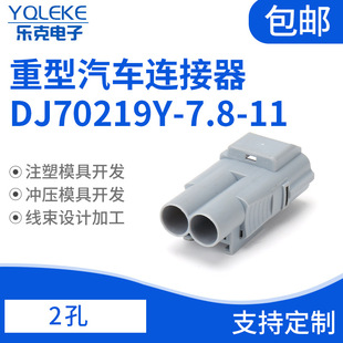 6188-0096国产2孔重型汽车连接器接插件大电流 DJ70219Y-7.8-11-阿里巴巴