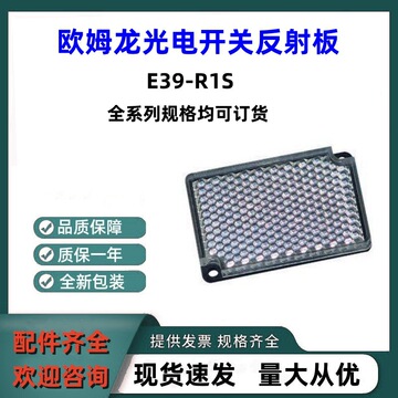 欧姆龙光电开关反光板E39-R1S反射板镜面全新原装大量库存E39系列-阿里巴巴