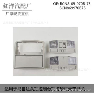 询价链适用于马自达3头顶控制台顶控顶灯天窗开关BCN8-69-970B-75-阿里巴巴