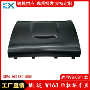 适用98-03年奔驰W163拖车盖后保险杠钩盖1638801105 1638801005-阿里巴巴