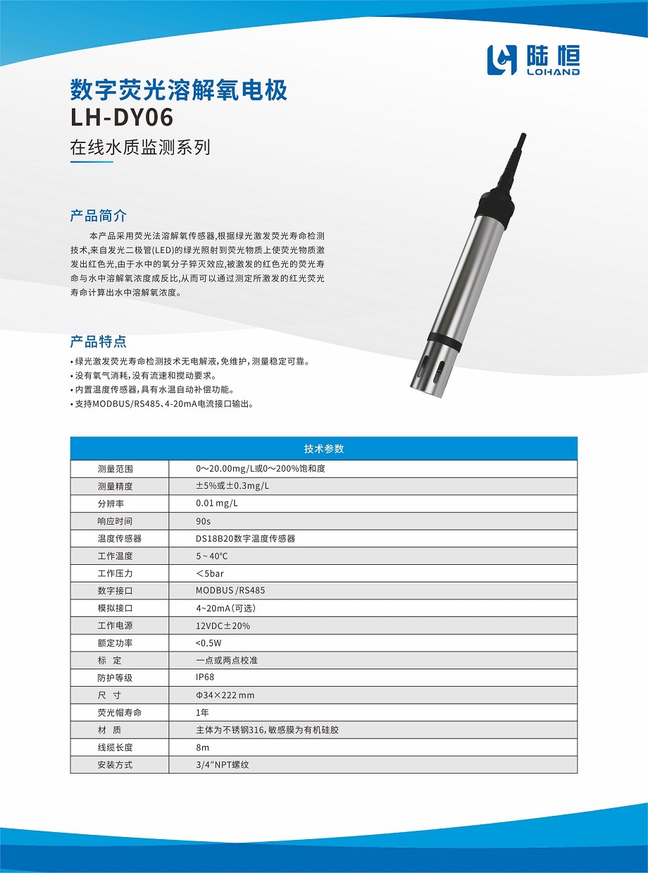 陆恒荧光溶解氧传感器LH-DY06 在线溶解氧检测仪水产养殖废污水DO-阿里巴巴