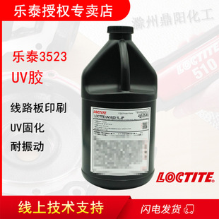 汉高 乐泰3523 1L UV胶水1KG紫外线固化厌氧固化超高强度 LOCTITE-阿里巴巴