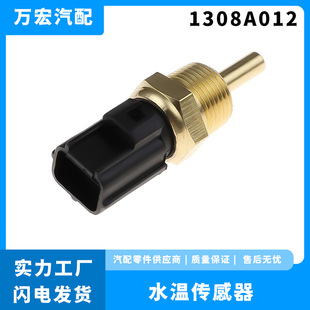 适用三菱汽车水温传感器冷却液温度传感器汽配厂家直销 1308A012-阿里巴巴