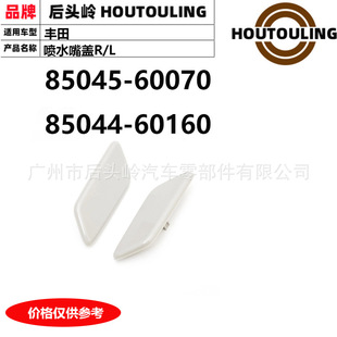 85045-60070 85044-60160 适用于丰田 Prado 喷水嘴盖R/L-阿里巴巴