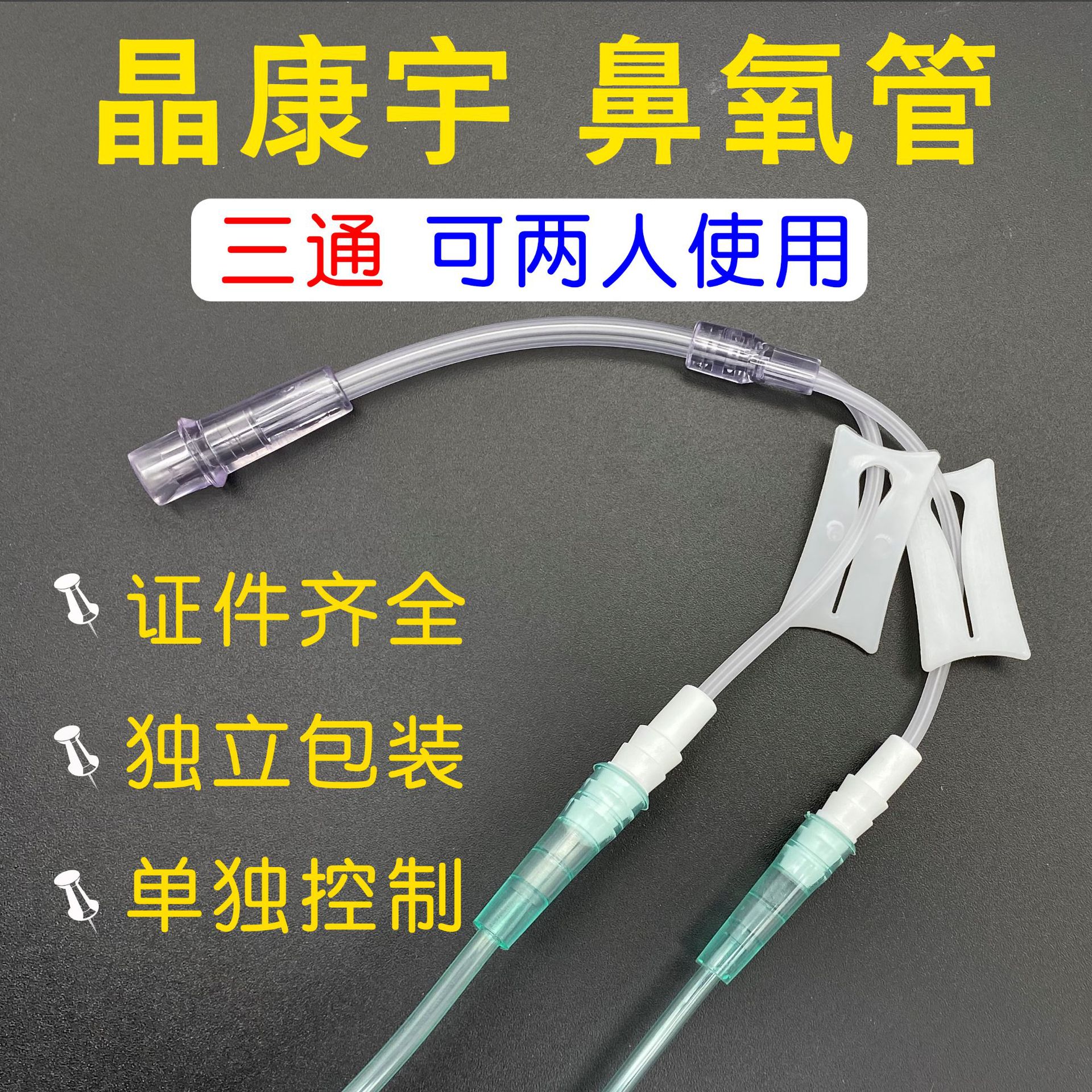 氧气吸氧管三通管鼻氧管连接头制氧机氧气瓶分氧管供双人独立吸氧-阿里巴巴
