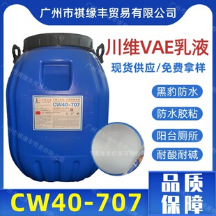 现货优势供应川维VAE707乳液CW40-707乳液 防水涂料乳液环保-阿里巴巴