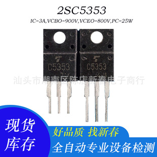 原字拆机电源开关三极管 2SC5353 C5353 3A 800V TO-220F封装-阿里巴巴