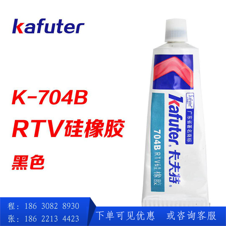 卡夫特704B/704BL有机硅密封胶黑色RTV硅橡胶电子胶K-704B/BL 45g-阿里巴巴