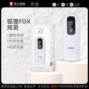 狐狸FOX全自动智能发声自慰器内夹外吸M70飞机杯成人情趣玩具用品-阿里巴巴
