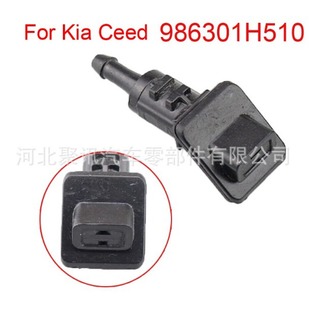 适用于现代起亚汽车系列汽车挡风玻璃喷水嘴986301H510-阿里巴巴