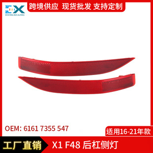 适用于16-21年宝马X1 F48后杠侧灯反光片61617355547 61617355548-阿里巴巴