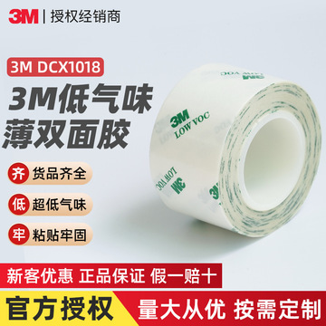 3mdcx-1018双面胶 低voc低气味薄款绵纸胶带汽车内饰胶粘3m双面胶-阿里巴巴
