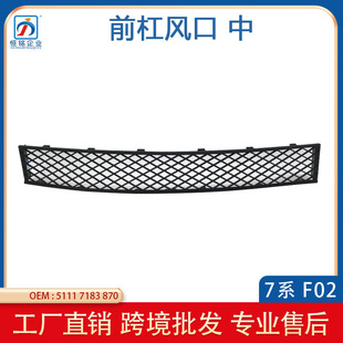 适用于09-12宝马7系F02前杠风口中前保险杠通风网格栅51117183870-阿里巴巴