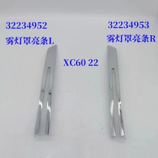 32234952 32234953适用于沃尔沃XC60 22款的雾灯罩亮条-阿里巴巴