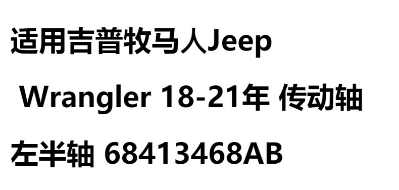 适用吉普牧马人Jeep Wrangler 18-21年 传动轴左半轴 68413468AB-阿里巴巴