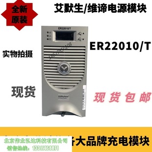 艾默生（维谛）ER22010/T直流屏充电模块全新销售及维修-阿里巴巴