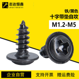 黑色十字盘头带垫自攻螺钉PWA圆头带介粗牙尖尾自攻小螺丝M1.2-M5-阿里巴巴