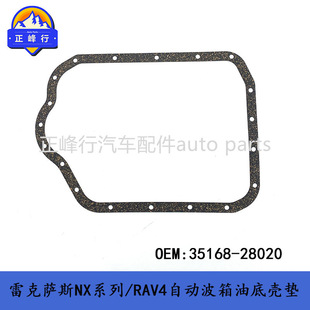35168-28020适用雷克萨斯NX/丰田RAV4/埃尔法AGH40变速箱油底壳垫-阿里巴巴