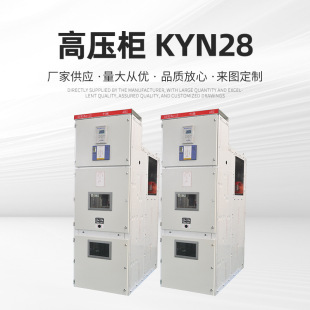 厂家供应KYN28-12高压开关柜10KV中置式高低压配电设备-阿里巴巴