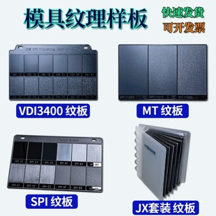 注塑模具纹理模具晒纹纹板皮纹样板VDI纹板MT纹板粗糙度比较样块-阿里巴巴