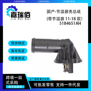 5184651AH恒温器外壳适用于吉普牧马人JK道奇Durango2011-2015-阿里巴巴