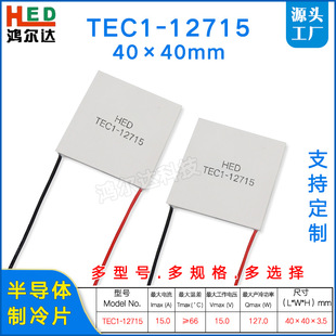 厂家TEC1-12715大功率致冷片15V、15A工业级半导体制冷片40*40mm-阿里巴巴