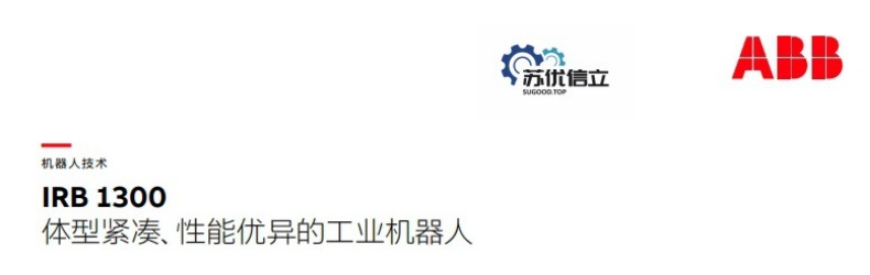 ABB六轴工业机器人IRB1300-12/1.4机械手臂IRB1300-10/1.15-阿里巴巴