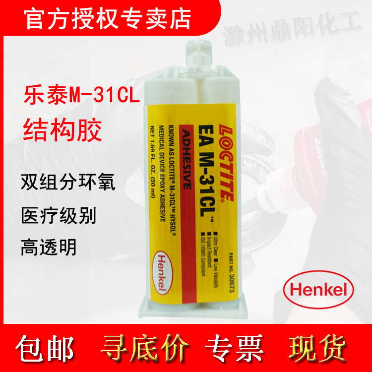 汉高乐泰 EA M-31CL 50ML 医疗级别 环氧双组分结构胶灌封LOCTITE-阿里巴巴