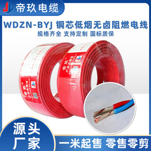 WDZN-BYJ 铜芯低烟无卤阻燃电线1.5/2.5/4/6/10平方耐火线家装线-阿里巴巴