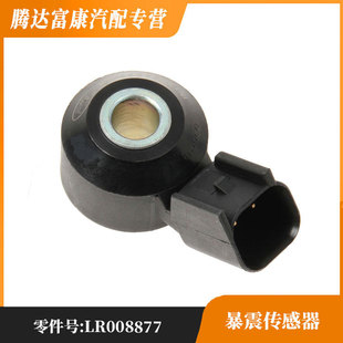 适用于路虎揽胜 发现 揽胜星脉 爆震传感器 LR008877-阿里巴巴