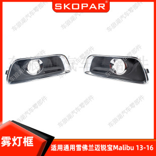 适用通用雪佛兰迈锐宝Malibu 2013-2016雾灯框雾灯罩前杠下网格栅-阿里巴巴