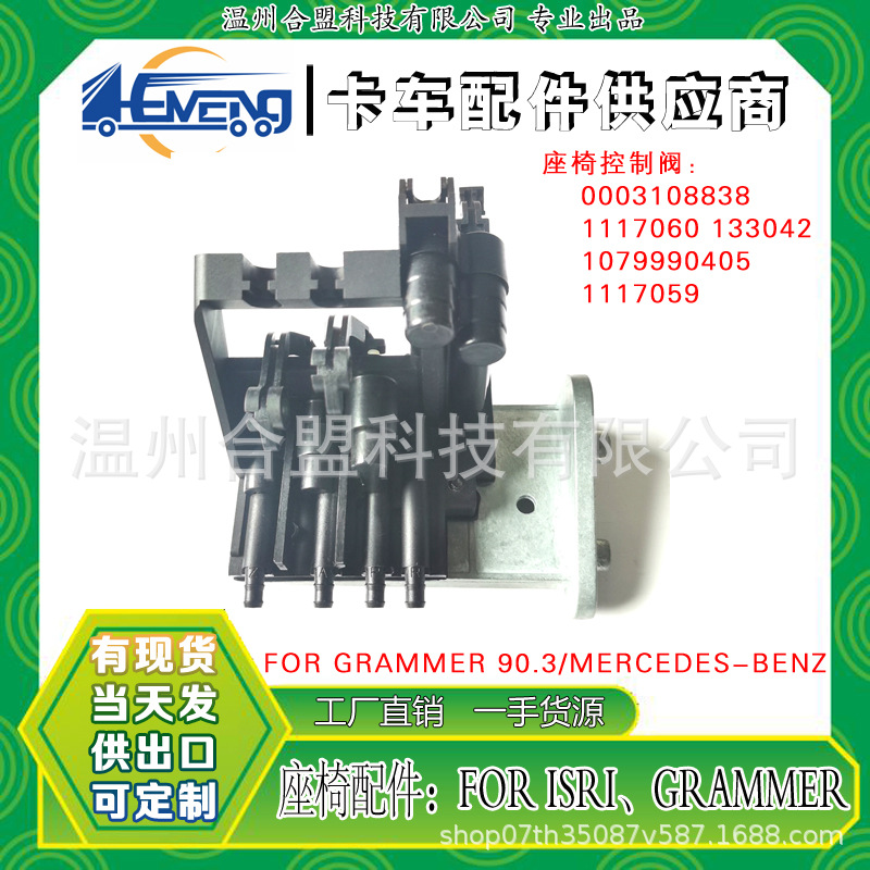 GRAMMER 90.3 卡车座椅控制气阀 OE: 0003108838/1117060 133042-阿里巴巴
