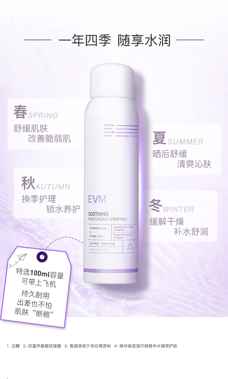 EVM肌安B5喷雾100ml 保湿化妆水护肤品精选国货批发品牌直营现货-阿里巴巴