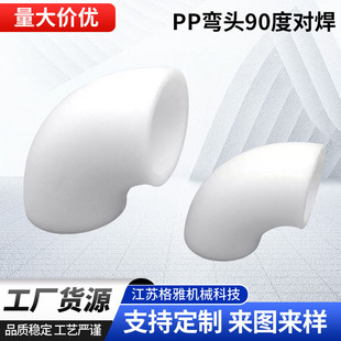 pp弯头90度对焊聚丙烯弧形直角frpp弯管焊接排水接头化工塑料管件-阿里巴巴
