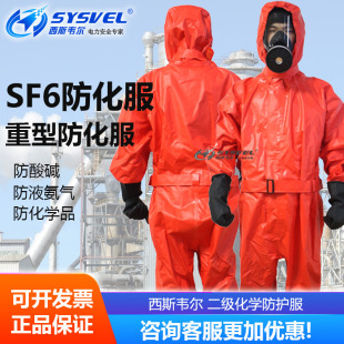 SF6六氟化硫防护服SYS-LFHL001耐酸碱化学品防化服防毒面罩防静电-阿里巴巴