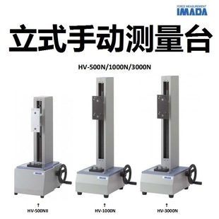 日本IMADA依梦达 测试台 立式手动 HV-500N II HV-1000N HV-3000N-阿里巴巴