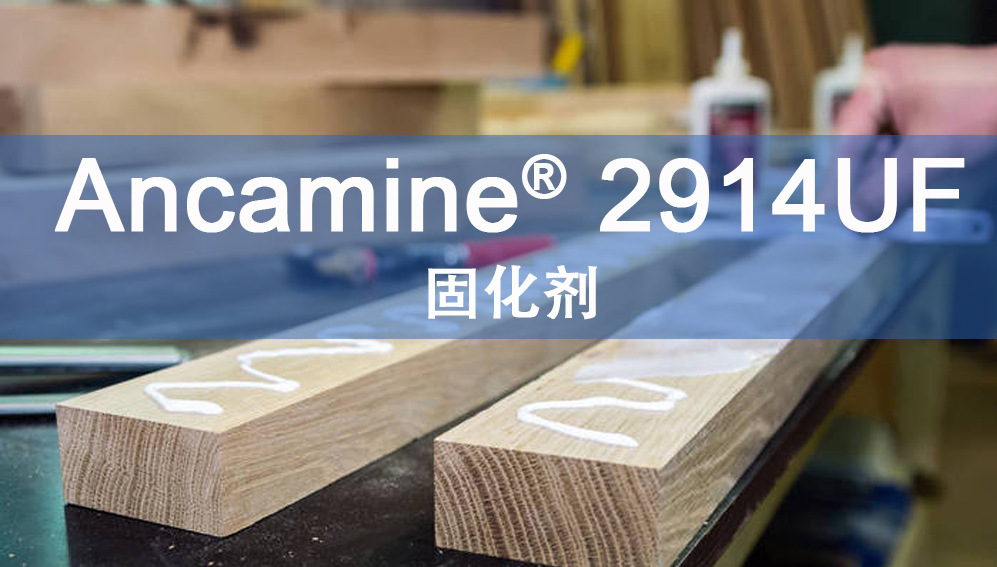 德国赢创环氧固化剂Ancamine2914UF5分钟凝胶1小时上强度快速固化-阿里巴巴