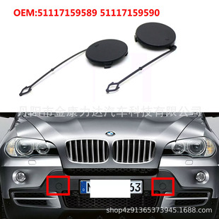 适用于宝马X5E70拖车盖保险杠牵引钩盖51117159589 51117159590-阿里巴巴