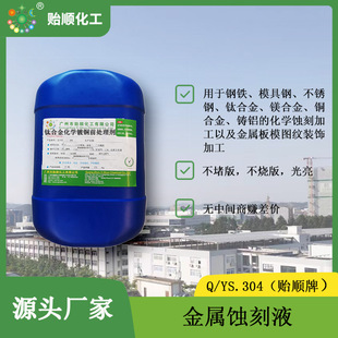 Q/YS.304贻顺 精密钛合金蚀刻液 金属表面蚀刻工艺 铜合金蚀刻-阿里巴巴