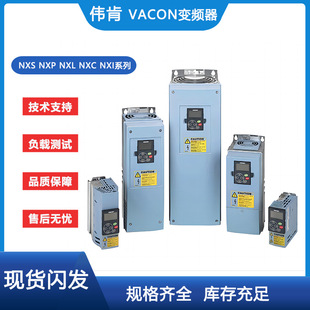 丹佛斯VACON变频器NXP NXI NXC NXA NXS NXL伟肯变频器现货-阿里巴巴