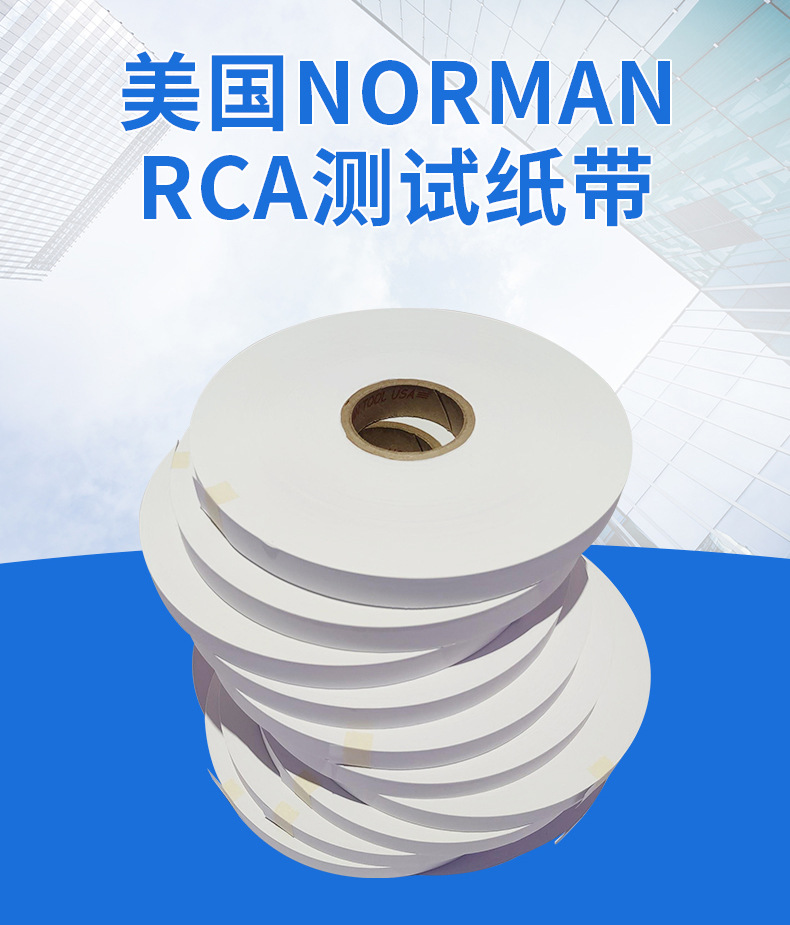 美国NORMAN直供RCA测试纸带1116-p-40纸带原装正品rca测试纸-阿里巴巴