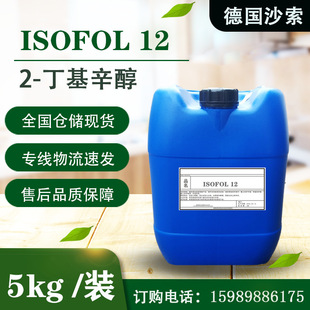 2-丁基辛醇 德国沙索ISOFOL 12 格尔伯特醇 化妆品洗涤行业分散剂-阿里巴巴