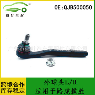 QJB500050跨境优选/适用LANDROVER路虎揽胜方向机外球头R/L-阿里巴巴