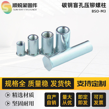 BSO-M3 螺柱/4.2底孔 压铆螺柱/盲孔压铆螺柱/螺母柱 铁镀锌碳钢-阿里巴巴