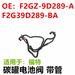 F2GZ-9D289-A适用福特HD9Z9D289D碳罐电磁阀总成带管F2G39D289-BA-阿里巴巴